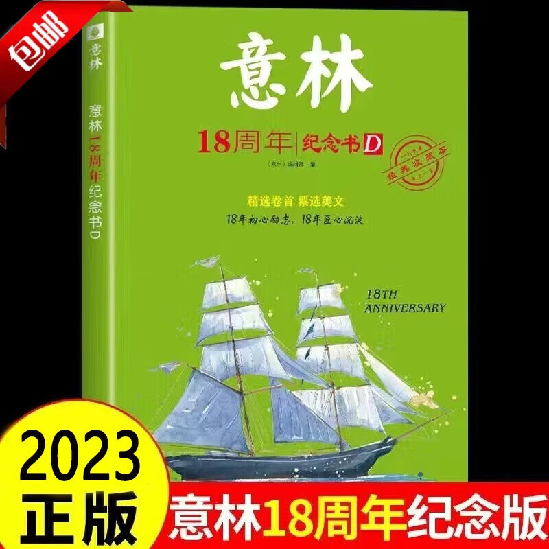 2023年新版意林少年版十五周年精品集 15周年意林杂志小学生初中高中生意林体作文素材大全小学版少儿版18周年纪年书合订本文章课外书青少年励志阅读积累写作素材提升中高考满分作文素材读者文章