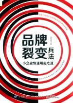 品牌裂变兵法