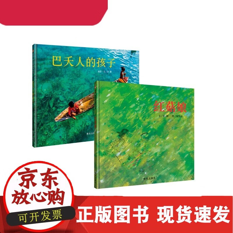 【信谊店】巴夭人的+红菇娘 彭懿首摄影4-6-8-12岁儿童绘本图