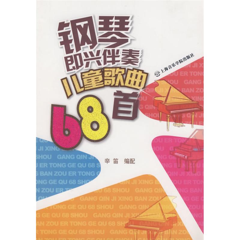 钢琴即兴伴奏儿童歌曲68首 辛笛 编  书籍