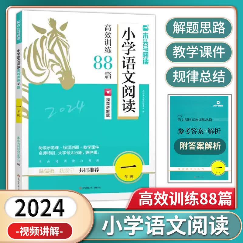 2024新版木头马小学英语阅读强化训练100篇1一2二3三4四5五六年级语文英语阅读阶梯高效训练88篇阅读答题模板 【2024版】语文阅读80篇.一年级(视频+课件) 小学通用