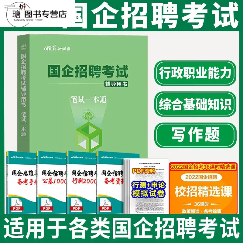 2023年国企招聘考试笔试综合知识一本通教材国企笔试题库国企考试教材综合基础知识写作邮政铁全新 国企笔试一本通教材