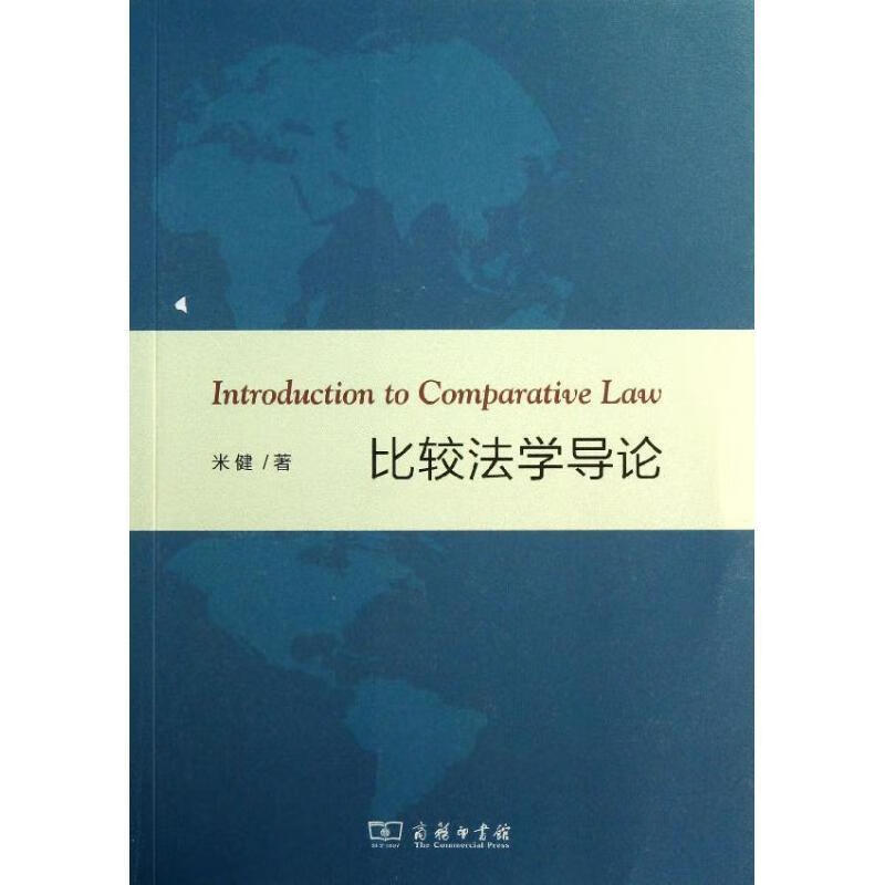 比较法学导论【，放心购买】