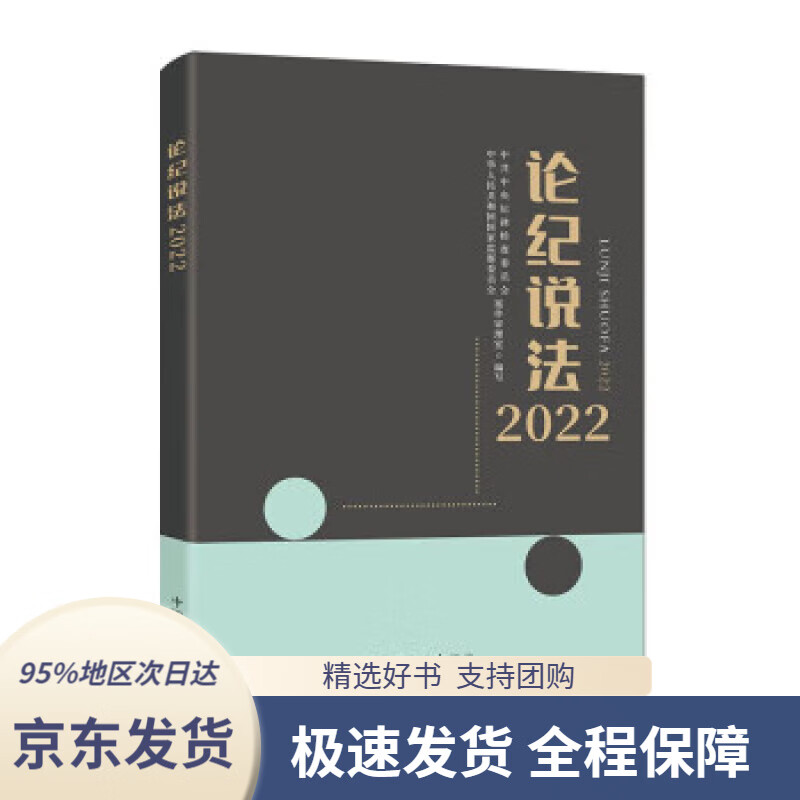 【 京东配送 支持团购】论纪说法（2022）