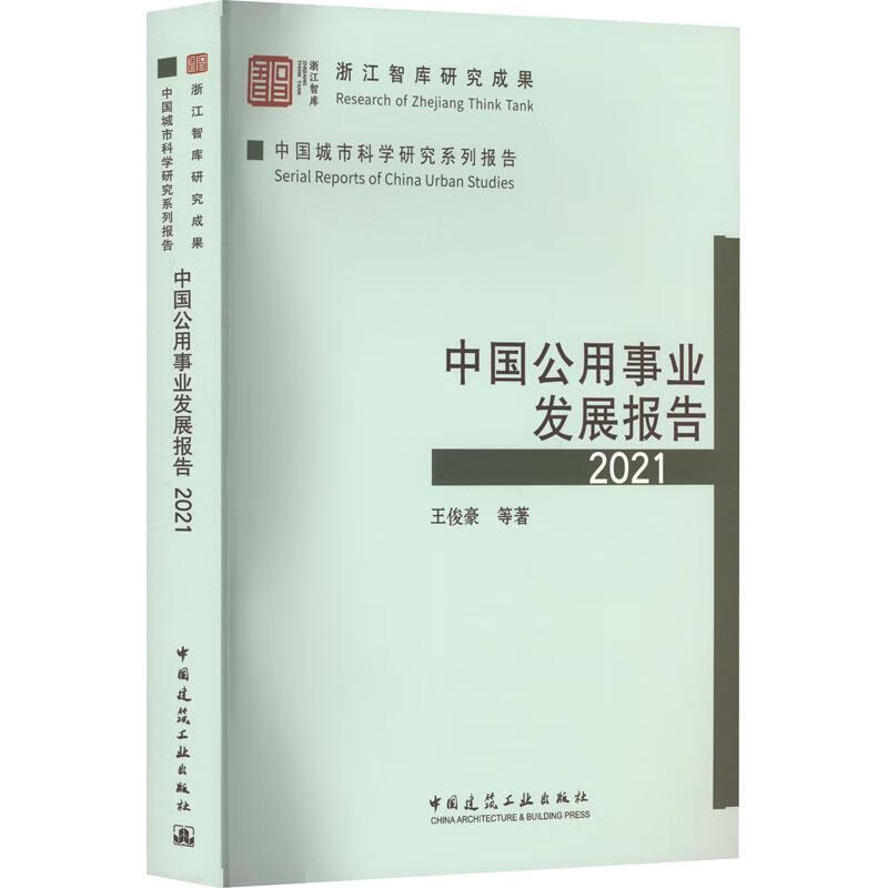中国公用事业发展报告2021