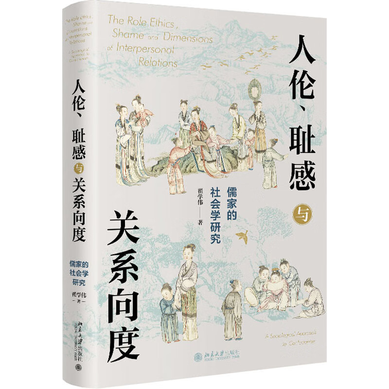 人伦 耻感与关系向度 儒家的社会学研究 翟学伟 挖掘儒家之人伦日用 解密人的生活世界 北京大学出版社