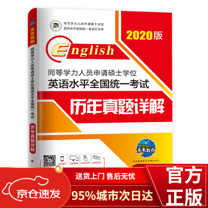 2020年同等学力人员申请硕士学位英语水平全国统一考试历年真题详解