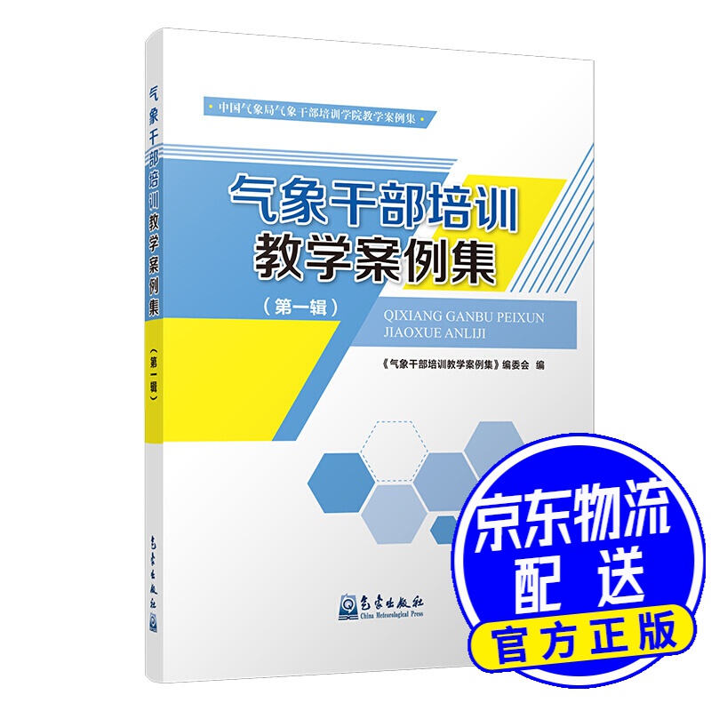 气象干部培训教学案例集（第一辑）