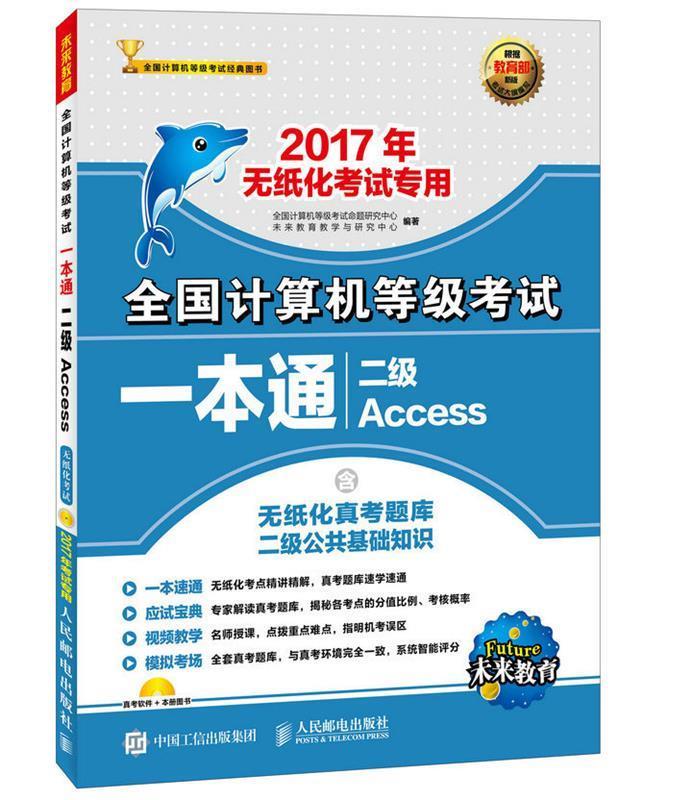 2017全国计算机等级考试一本通 二级Access