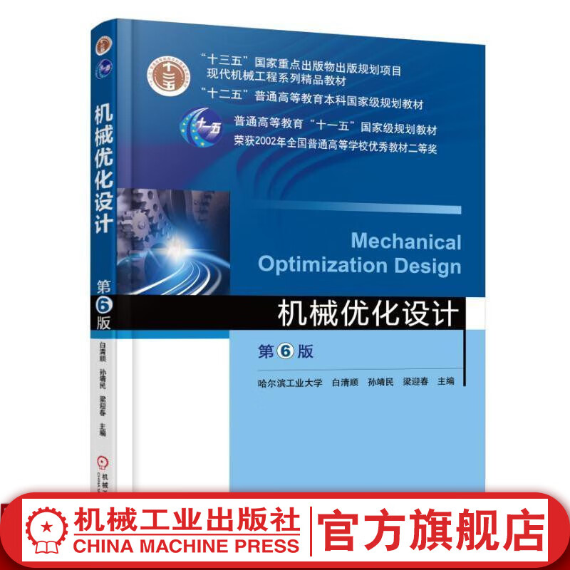 官网 机械优化设计 第6版 哈尔滨工业大学 白清顺 孙靖民 梁迎春 十二五普通高等教育本科国