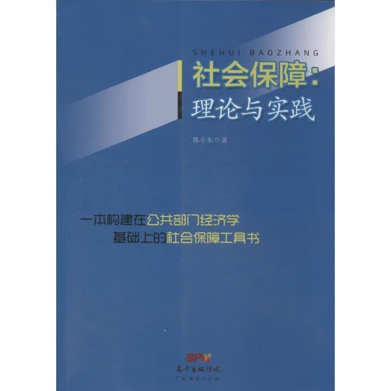 社会保障:理论与实践 郭小东 著 广东经济出版社