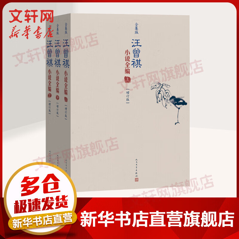 汪曾祺小说全编 全套3册 增订版