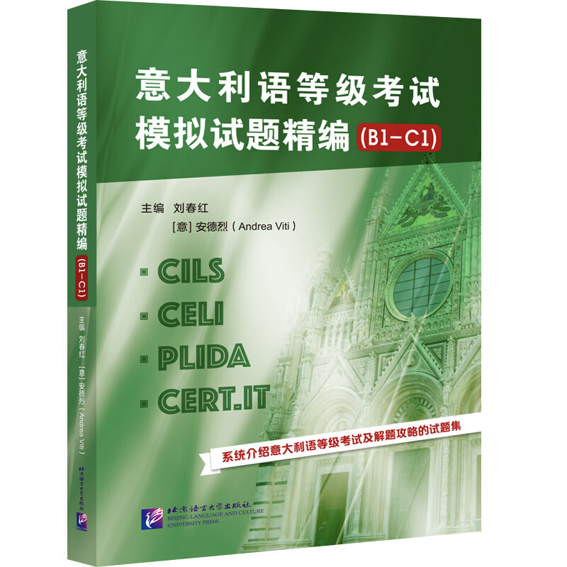 意大利语等级考试模拟试题精编(B1-C1) 图书