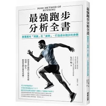 順豐!弘山勉《強跑步分析全書》東販320
