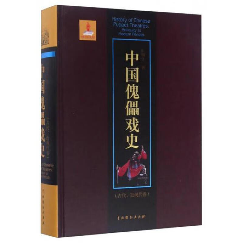 中国傀儡戏史(古代近现代卷)