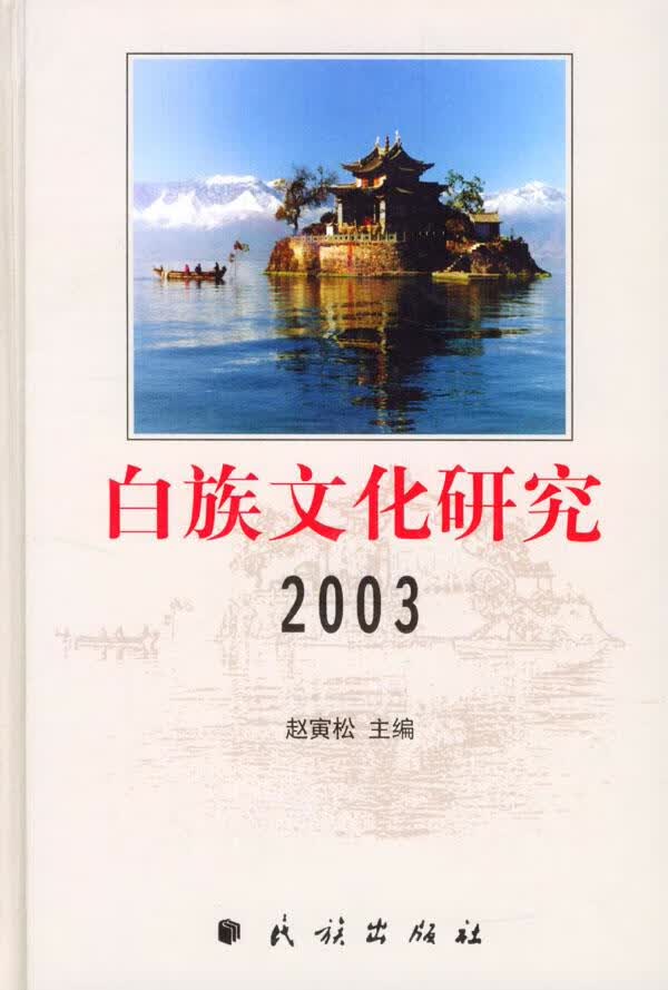 白族文化研究2003 赵寅松 主编【书】