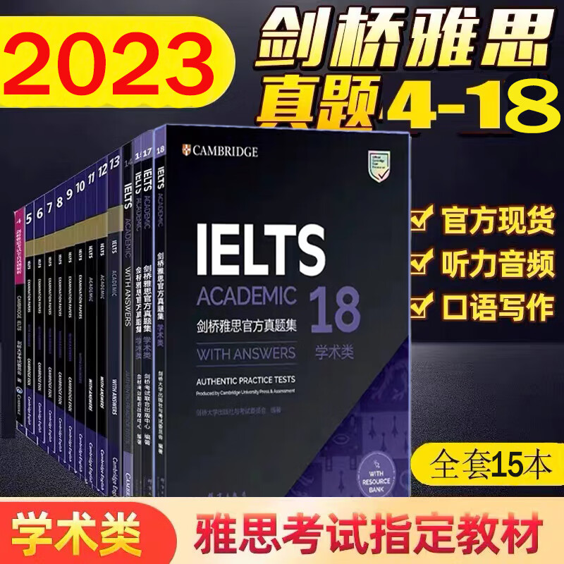 新版 新东方剑桥雅思考试真题集4-18 剑桥雅思试题全套15本 IELT