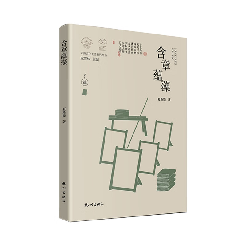含章蕴藻(宋韵文化生活系列丛书)