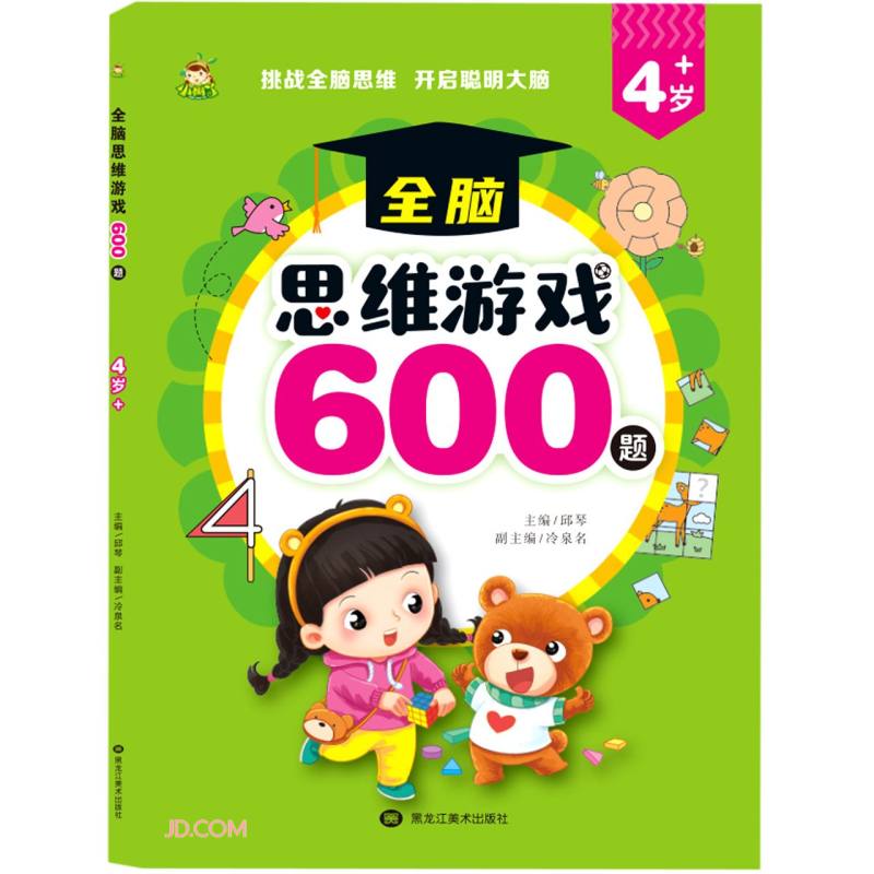 全脑思维游戏600题(4岁+)