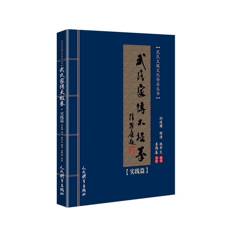 武氏家传太极拳.实践篇 孙建国程涛韩军文 书籍