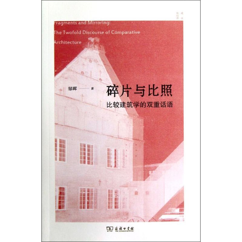 碎片与比照:比较建筑学的双重话语