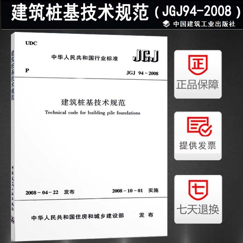 JGJ94-2008建筑桩基技术规范 中国建筑工业出版社 桩基构造、桩基计算、灌注桩施工标准规范 工标准规范
