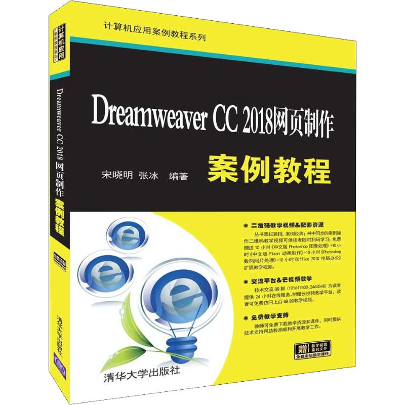 Dreamweaver CC 2018网页制作案例教程