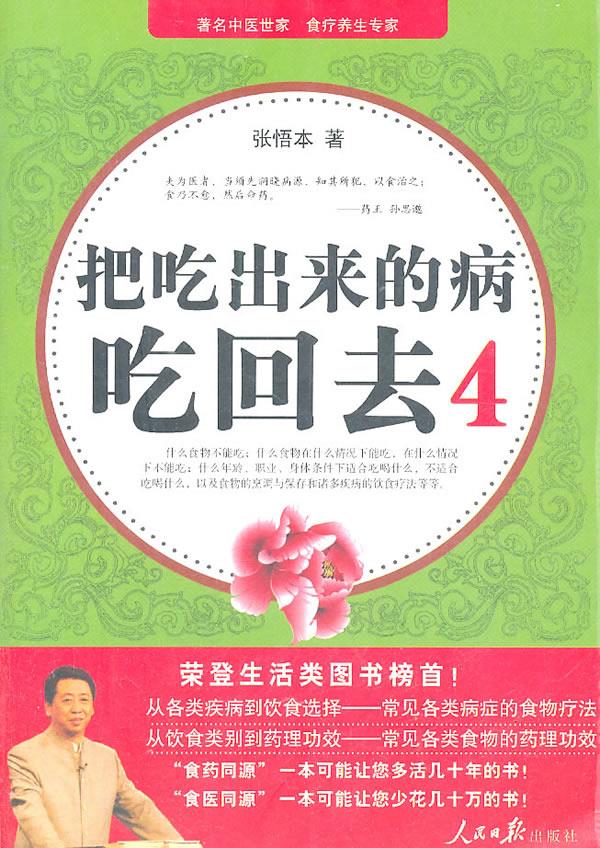 【用过的书 有笔记 保证 择优发货】把吃出来的病吃回去张悟本人民日报出版社
