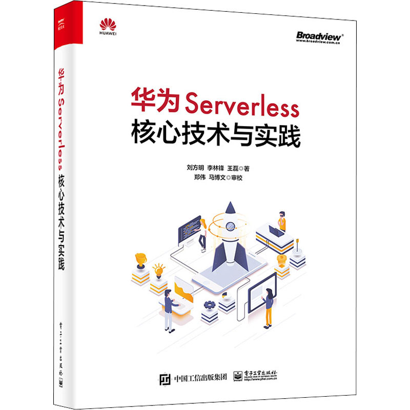 华为Serverless核心技术与实践 图书