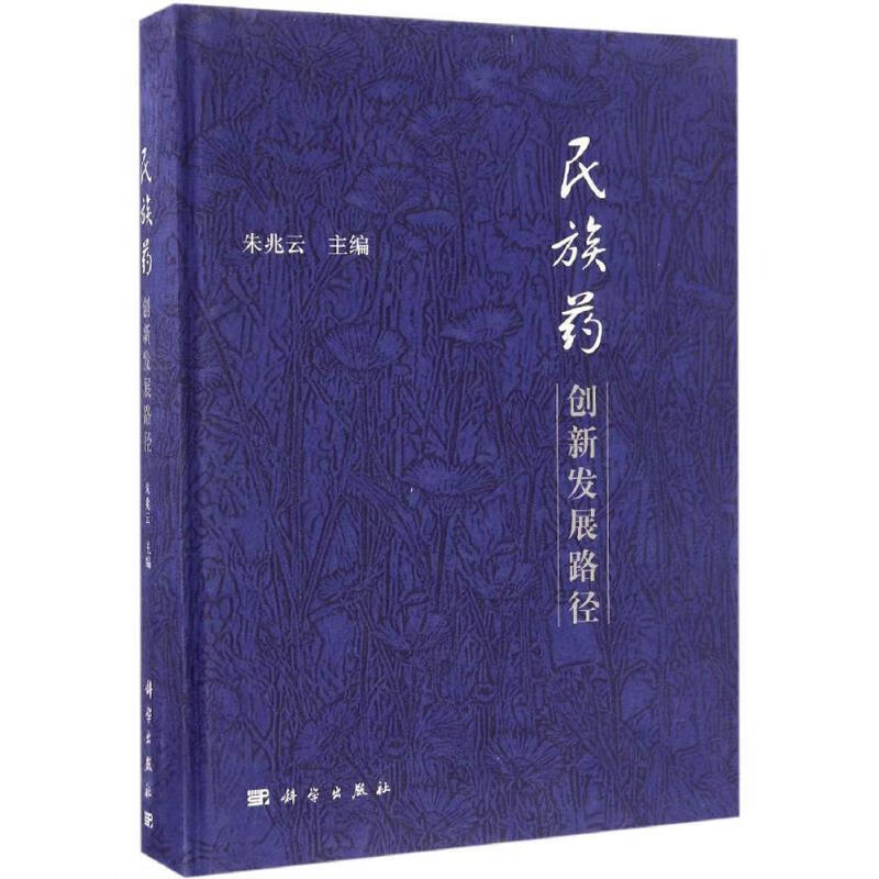 POD-民族药创新发展路径 朱兆云 科学出版社 9787030496607