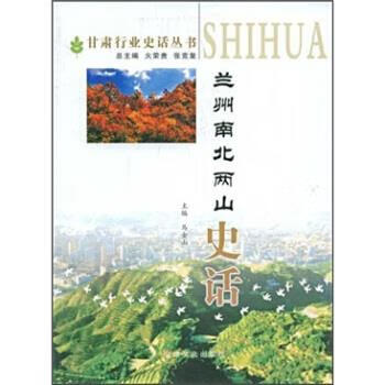 甘肃行业史话丛书:兰州南北两山史话