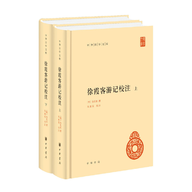 徐霞客游记校注--中华国学文库（上下册）