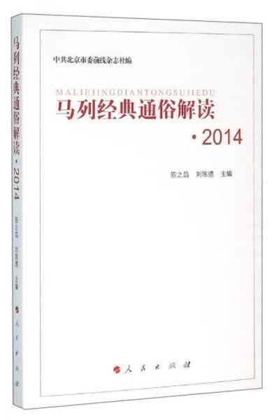 马列经典通俗解读2014版