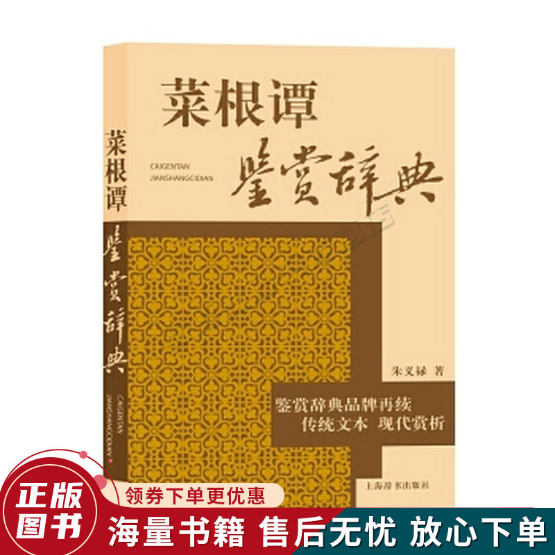 菜根谭鉴赏辞典