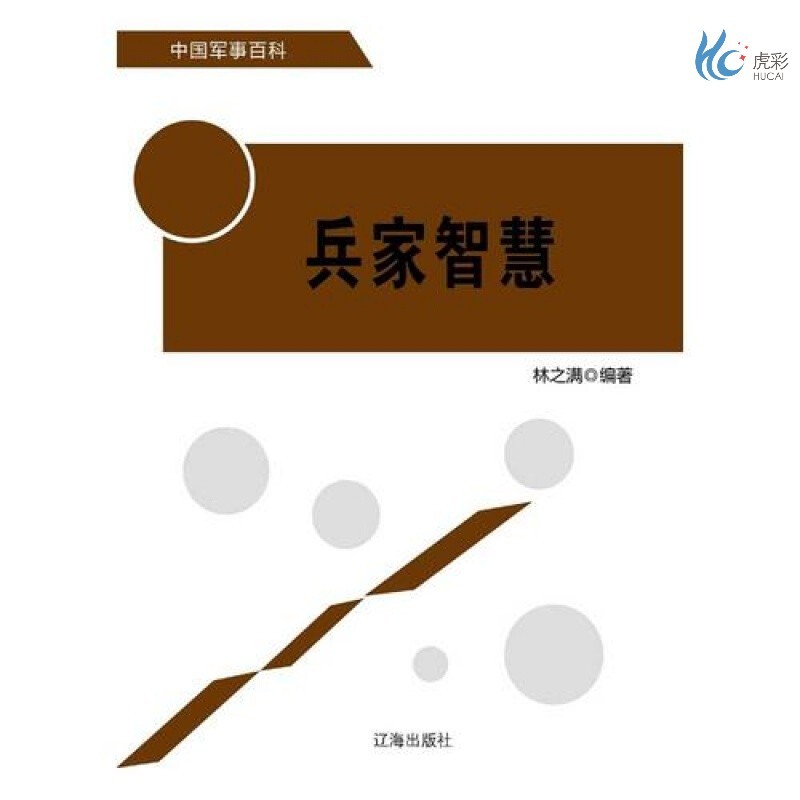 【按需印刷】兵家智慧 林之满