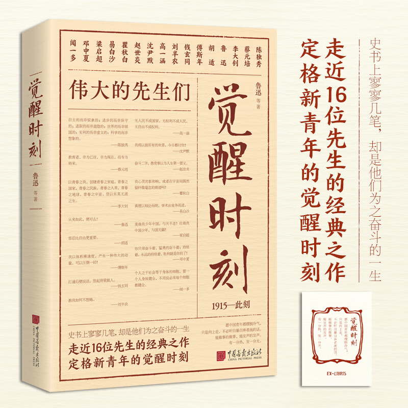 觉醒时刻（精选《新青年》时期的48篇作品，领略群星璀璨的文坛风貌，感受《觉醒年代》风云际会的时代思想。）