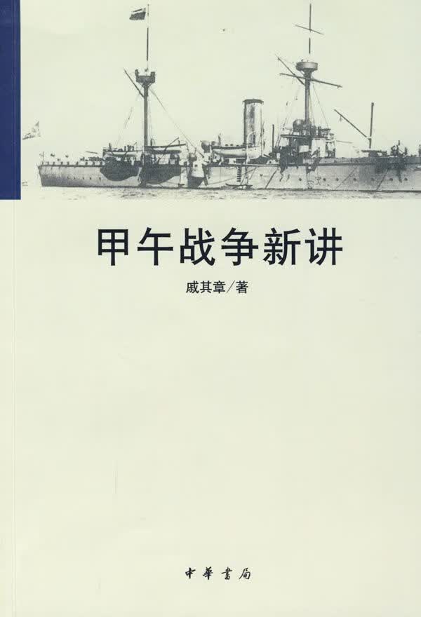 甲午新讲