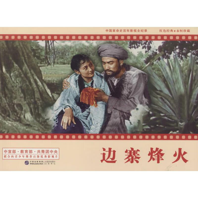 边寨烽火