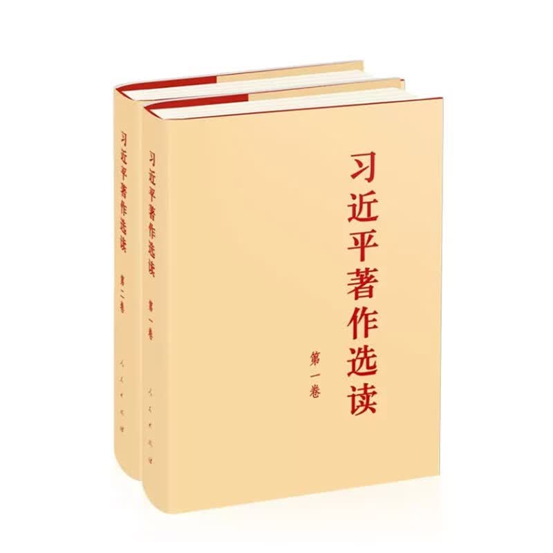 《习近平著作选读》第一卷+第二卷 套装2册 精装本 2023新版 人民出版社