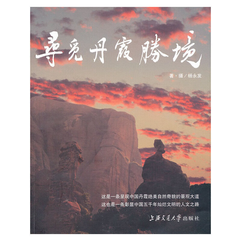当当寻觅丹霞胜境