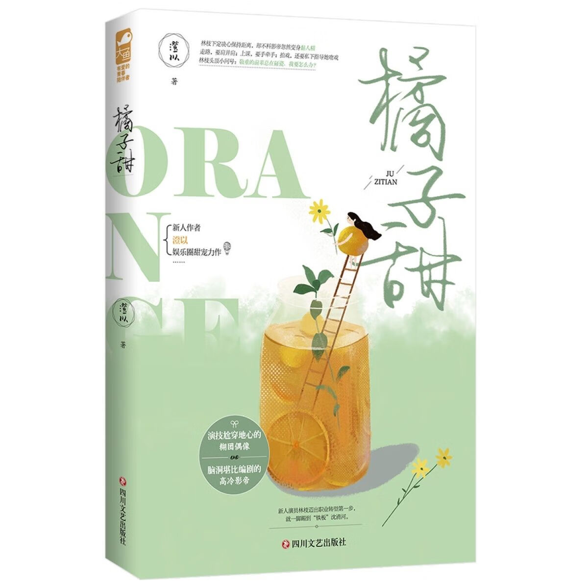 橘子甜 澄以 娱乐圈高甜宠言情