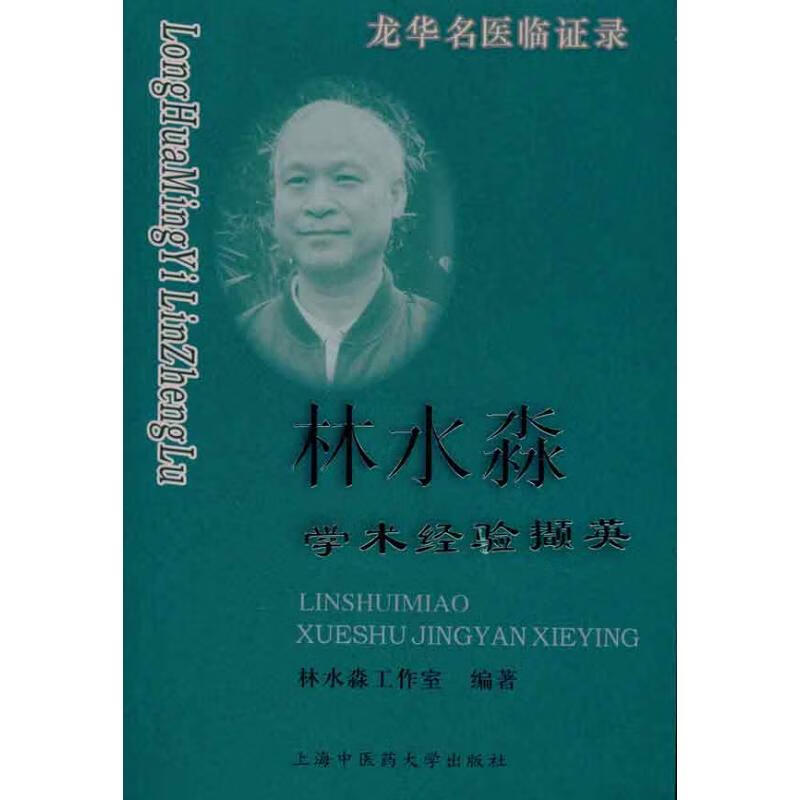 龙华名医临证录-林水淼学术经验撷英