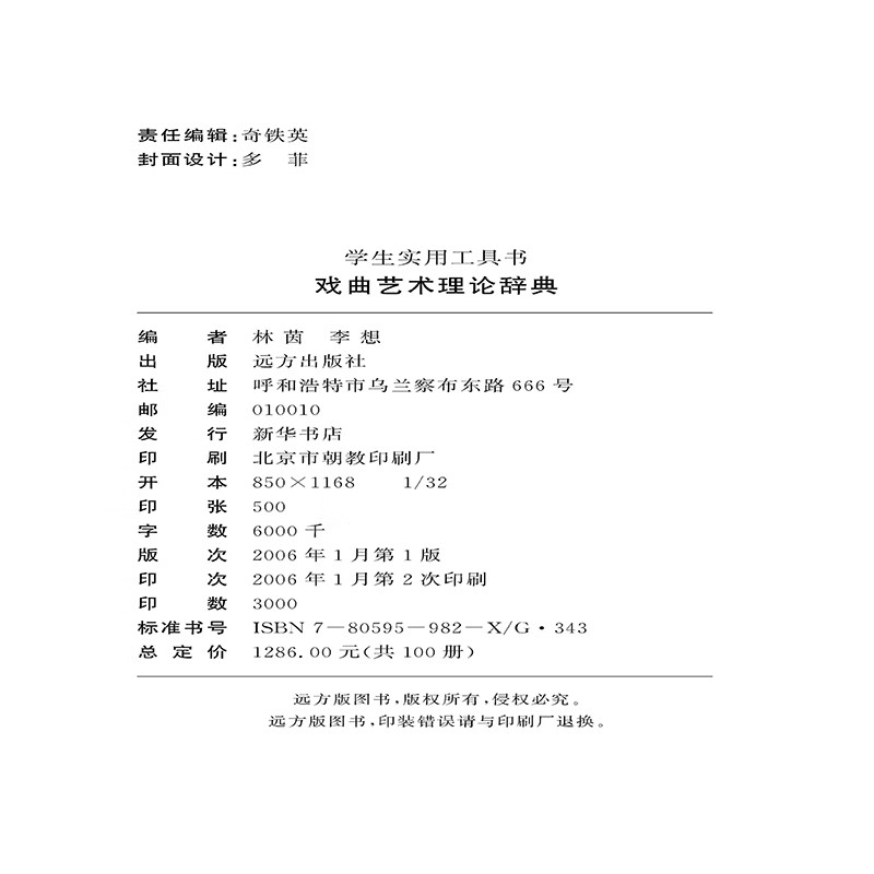 【按需印刷】戏曲艺术理论辞典