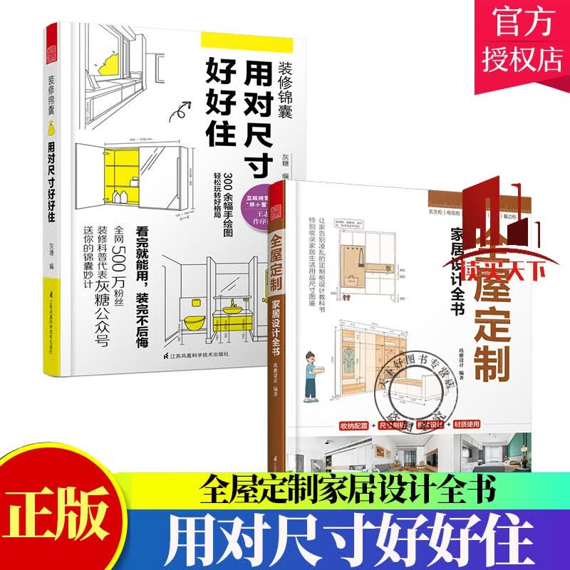 全2册】用对尺寸好好住+全屋定制家居设计全书 室内装修设计图纸效果图整装家装软装风格 室内施工画图装