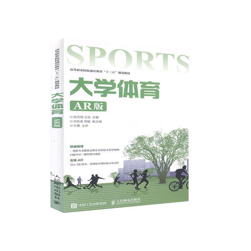 大学体育-AR版 人民邮电出版社 9787115486233