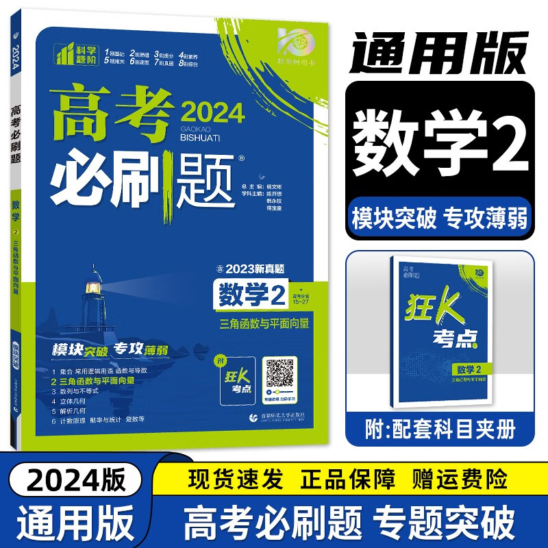 2024新版高考必刷题专题突破数学123456高考数学专项训练练习册集合 三角函数 函数 立体几何 解析几何 计数原理高考必刷题 数学2：三角函数与平面向量（全国通用）
