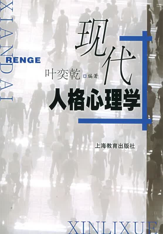 现代人格心理学【好书，下单速发】