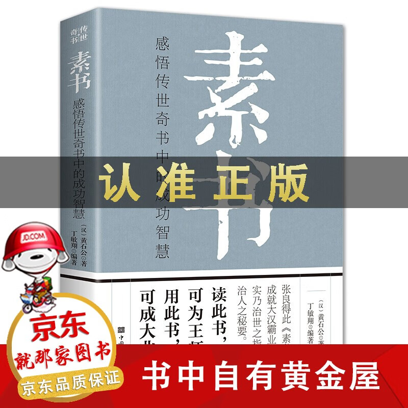 【精选】素书：感悟传世奇书中的成功智慧