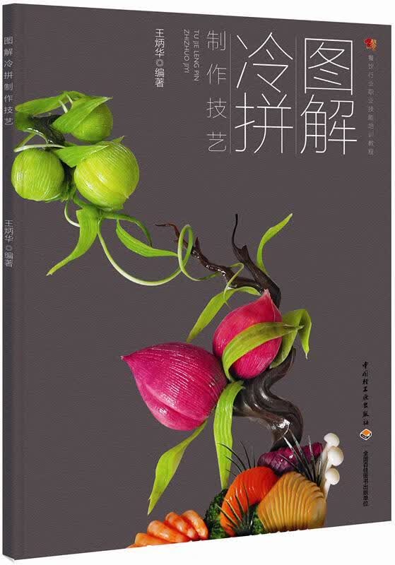 图解冷拼制作技艺 王炳华 中国轻工业出版社