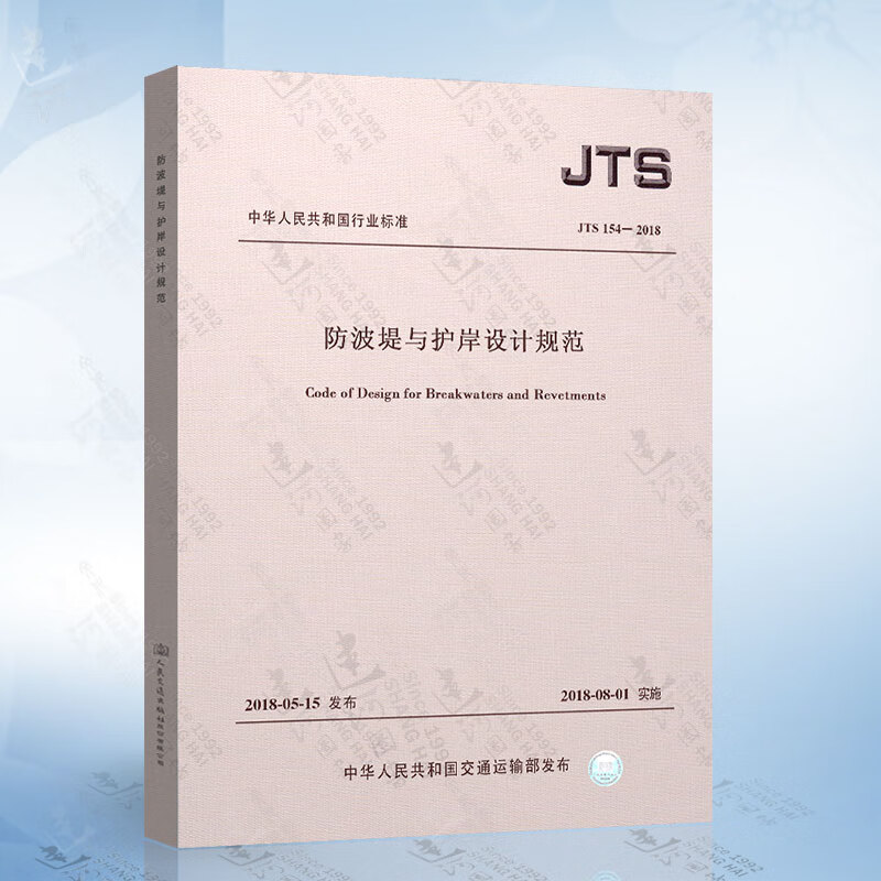 JTS 154-2018 防波堤与护岸设计规范